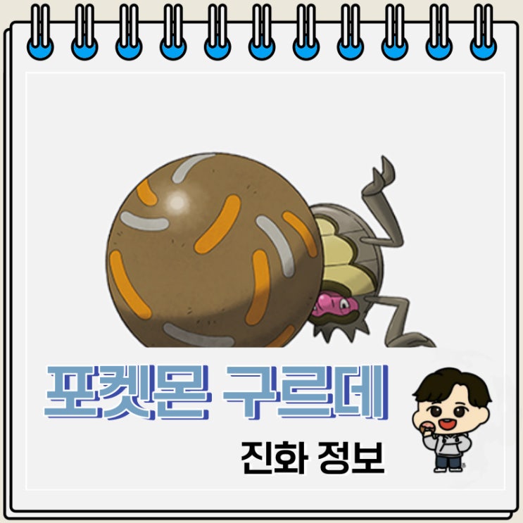 포켓몬스터 구르데 진화 정보 : 네이버 블로그