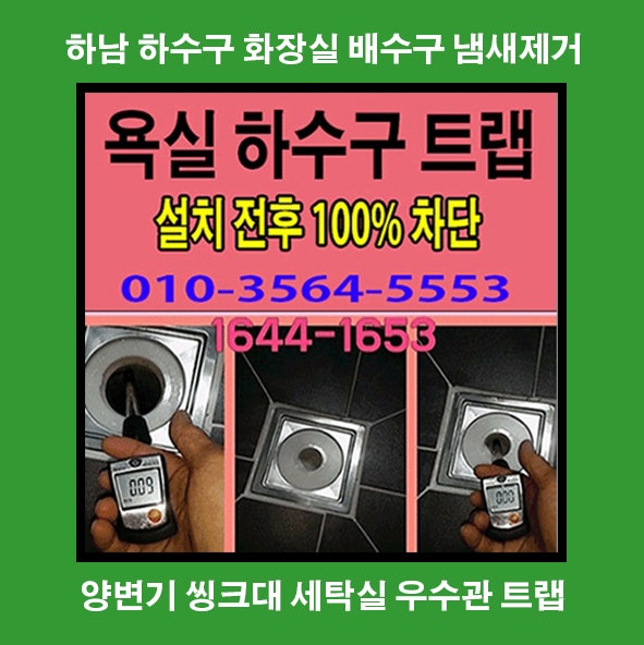 하남 씽크대 배수구 냄새 변기 화장실 하수구 트랩 네이버 블로그
