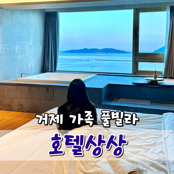 부산 근교 가족 펜션 거제 호텔상상 풀빌라 네이버 블로그