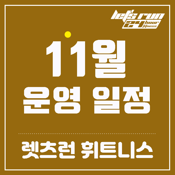 렛츠런휘트니스 화곡동 까치산역헬스장 11월 시간표 운영일정 정기휴무일 안내 화곡헬스장 신월헬스장 신정헬스장 까치산pt 화곡pt