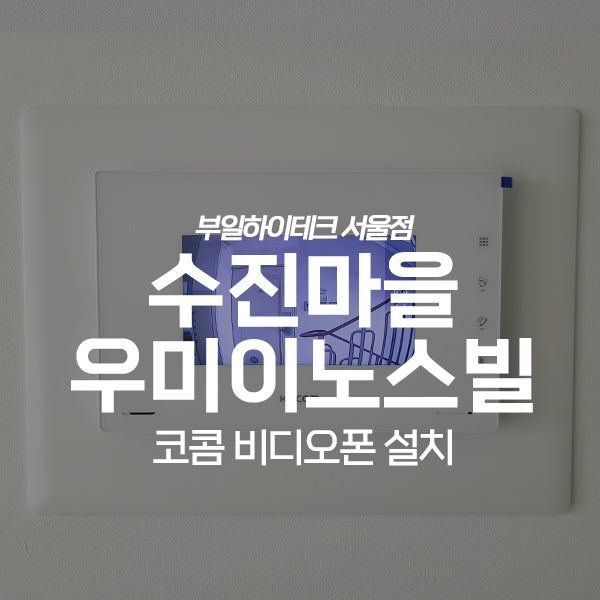 용인 수지구 수진마을우미이노스빌아파트 코콤 비디오폰 교체 설치 네이버 블로그