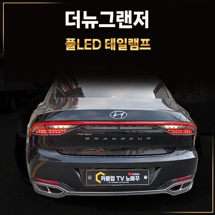 수원 튜닝 더뉴그랜저 캘리그라피풀led테일램프 후진가이드 램프까지 순정옵션으로 업그레이드하세요~ 네이버 블로그