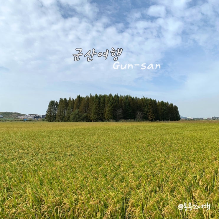 전북 군산여행 옥녀교차로 야미도 군산 선유도 고군산군도 맛집 군산 2박3일 여행코스 네이버 블로그