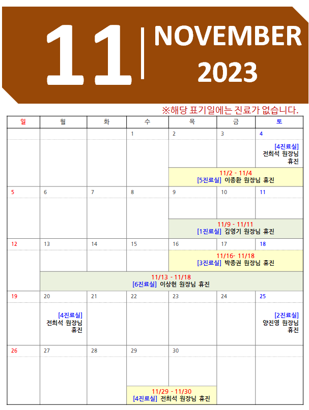 2023년 11월 일정 김양박이비인후과 일정 11월 휴진 휴일 전주 이비인후과 쉬는 날 원장스케줄 휴가 쉬는 날