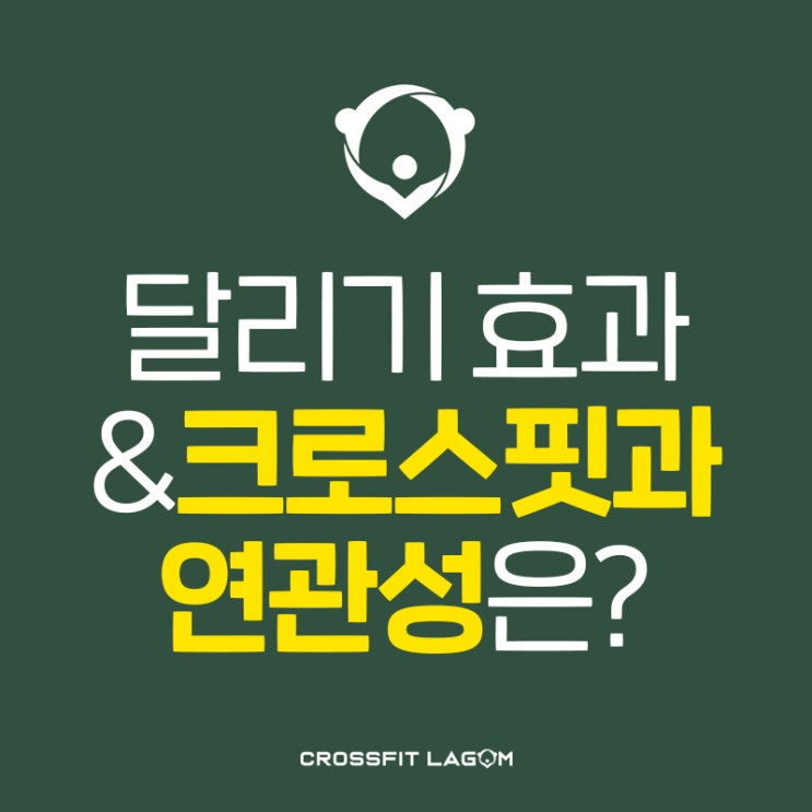 달리기의 효과와 크로스핏의 연관성 네이버 블로그