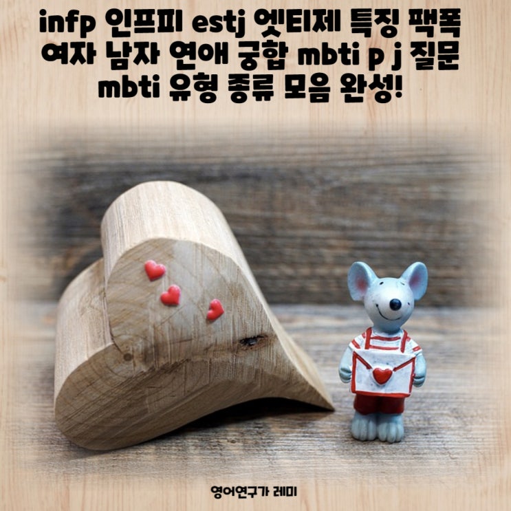 Infp 인프피 Estj 엣티제 특징 팩폭 여자 남자 연애 궁합 Mbti P J 질문 Mbti 유형 종류 모음 완성 네이버 블로그