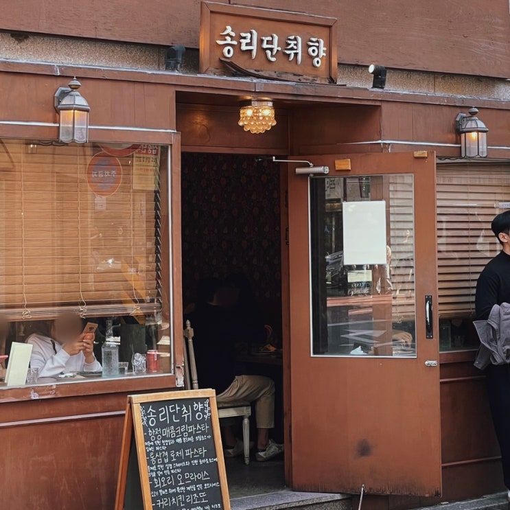 송리단길맛집 송리단취향에서 송리단길파스타 즐기기. 송리단길 데이트 추천 : 네이버 블로그