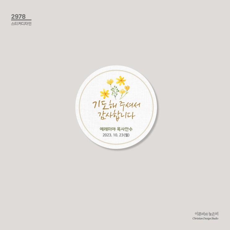 스티커디자인 목사안수식 답례품 스티커 디자인 제작 이른비와늦은비2978 네이버 블로그