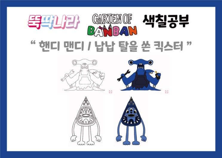 뚝딱나라 색칠공부 반반의유치원 색칠공부 무료도안 🌈garten Of Banban 핸디맨디 납납 탈을 쓴 킥스터