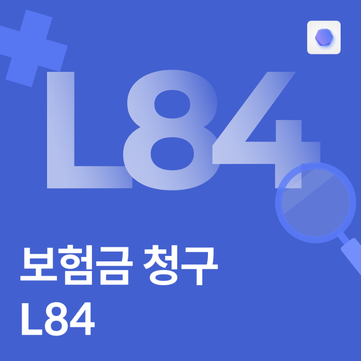 질병코드 L84 실비 청구 가능할까? | 티눈 보험 : 네이버 블로그