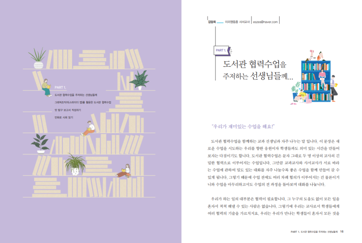 원고 도서관 협력수업을 주저하는 선생님들께 전교조 사서교사위원회 『학교도서관』 2023년 가을호 네이버 블로그