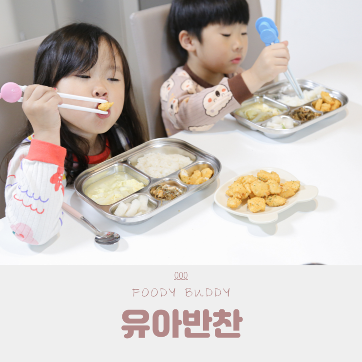유아반찬 4살 5살 6세 아이반찬 푸디버디 팝콘치킨 유아식 걱정 뚝 네이버 블로그