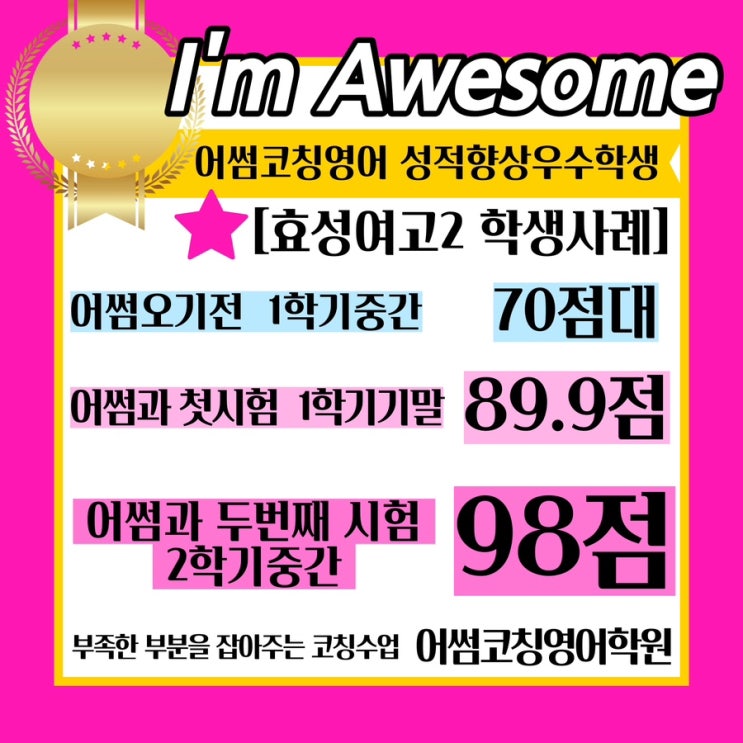 어썸코칭영어학원 성적향상우수학생 사례 네이버 블로그