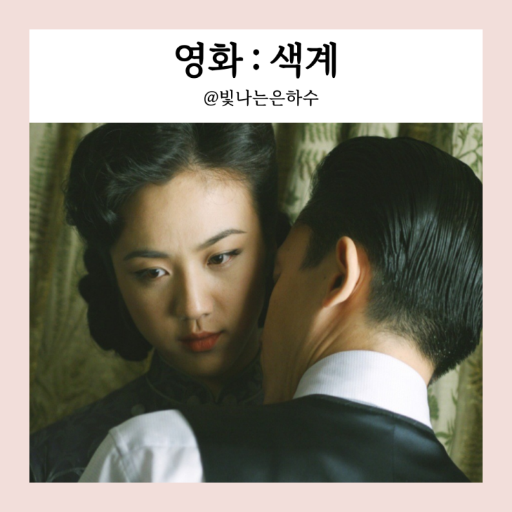 영화 색계 정보 뜻 출연진 결말 줄거리 결말 평점 리뷰 넷플릭스 19 청불영화 추천 네이버 블로그