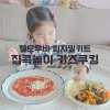 키즈쿠킹 집콕놀이는 어린이요리 피자 밀키트로 간편하게 완성 네이버 블로그
