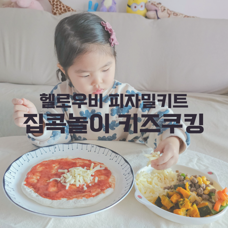 키즈쿠킹 집콕놀이는 어린이요리 피자 밀키트로 간편하게 완성 네이버 블로그