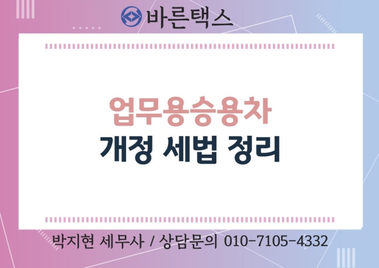 바른택스 박지현세무사 2024년 복식부기의무자 업무전용자동차 전용보험개정세법 네이버 블로그