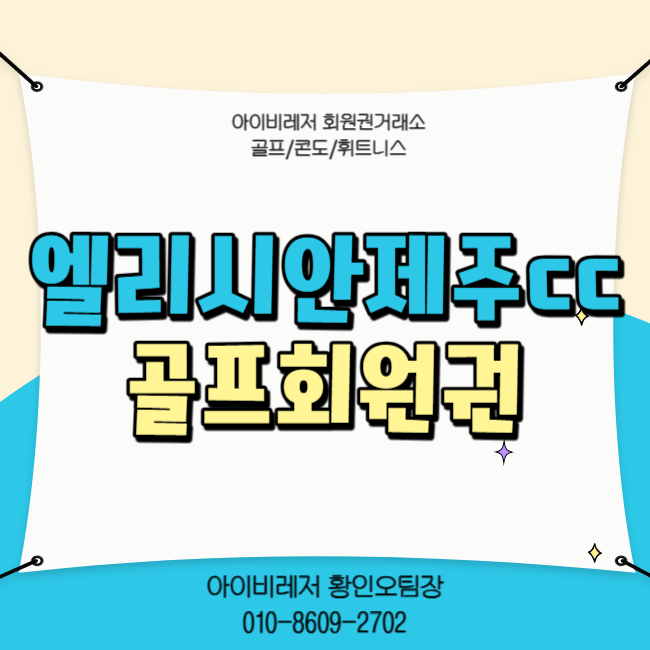 엘리시안제주cc회원권 독립적인 골프 및 콘도 이용 혜택 네이버 블로그