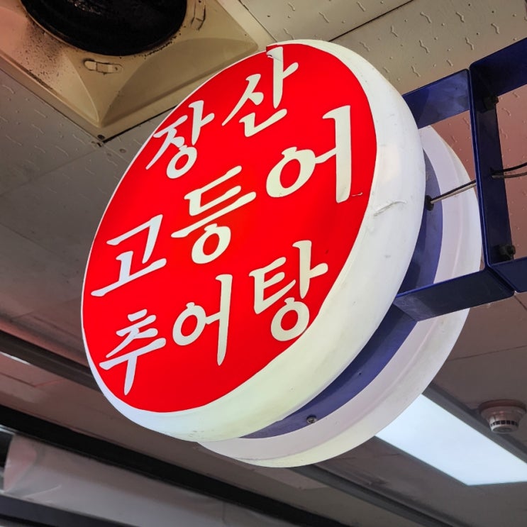 부산 해운대 밥집 장산역 맛집 장산고등어추어탕 먹고 왔어요 네이버 블로그