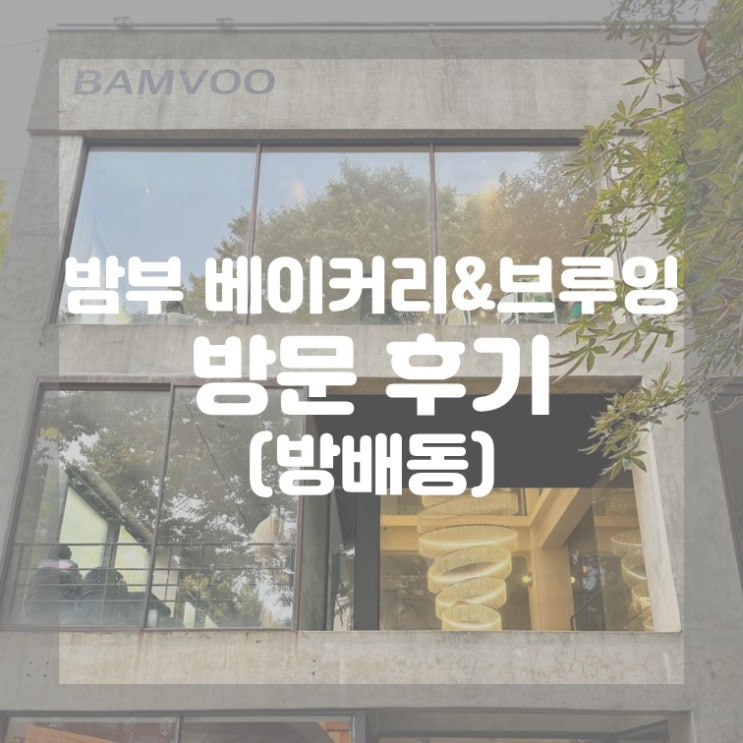 방배동 아이들과 가기 좋은 대형카페 밤부 베이커리 브루잉 서래 네이버 블로그