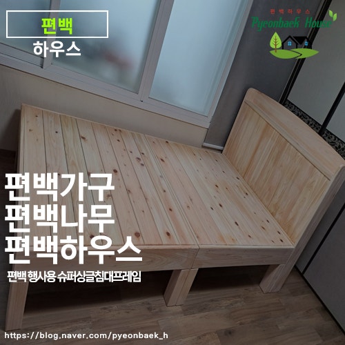 원목 인테리어 심플한 디자인 국내산 편백 슈퍼싱글 침대 프레임 편백 하우스 네이버 블로그