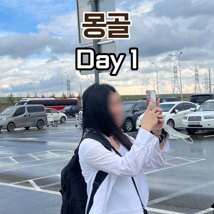 [몽골여행-8] Day 1. 몽골 북부 7박 8일 가보자고 (공항픽업) with 다이아몬드투어 : 네이버 블로그