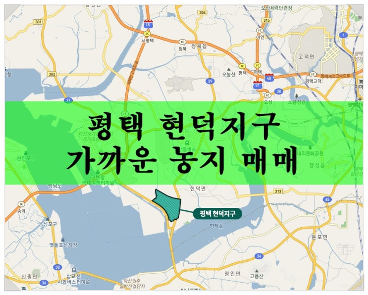평택땅 투자 평택 현덕지구 가까운 농지450평 매매 평당 80만원 네이버 블로그