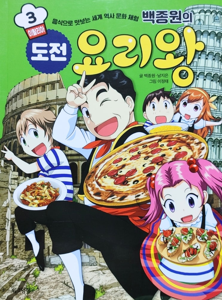 백종원의 도전 요리왕 3권 - 이탈리아편🇮🇹 리뷰! : 네이버 블로그