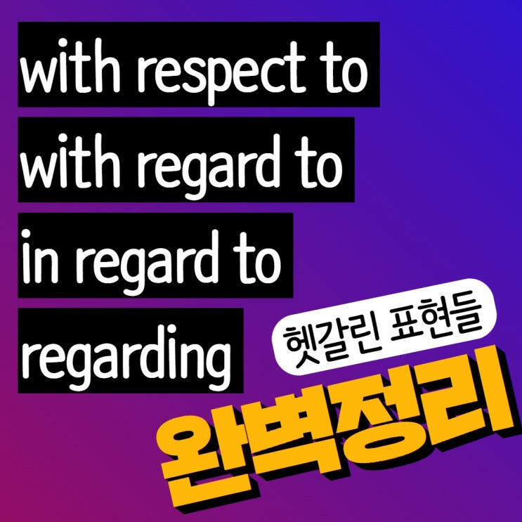 with respect to / with regard to / in regard to / regarding 완벽정리 : 네이버 블로그