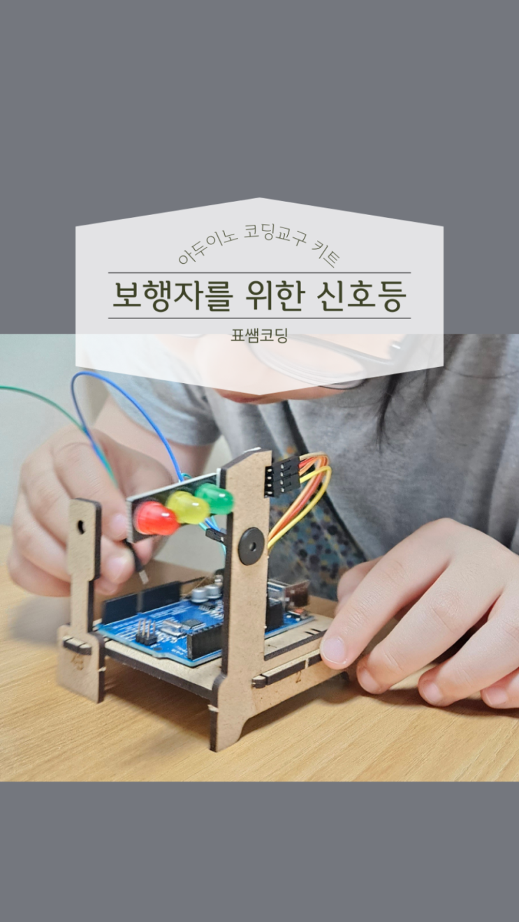 아두이노 코딩교구 키트 엔트리로 제어하는 신호등 만들기표쌤코딩 네이버 블로그