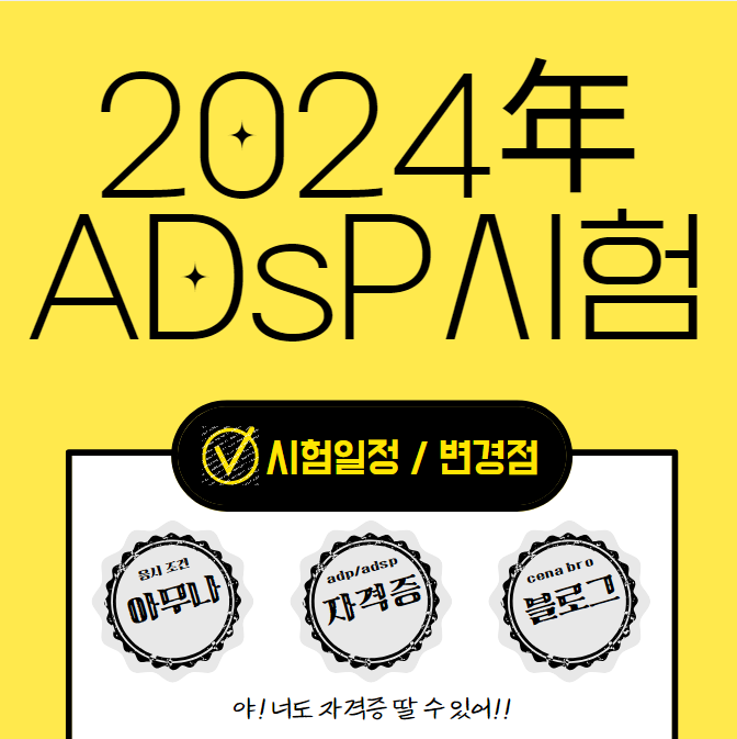 2024년 ADSP 시험 일정과 변경점 요약 : 네이버 블로그