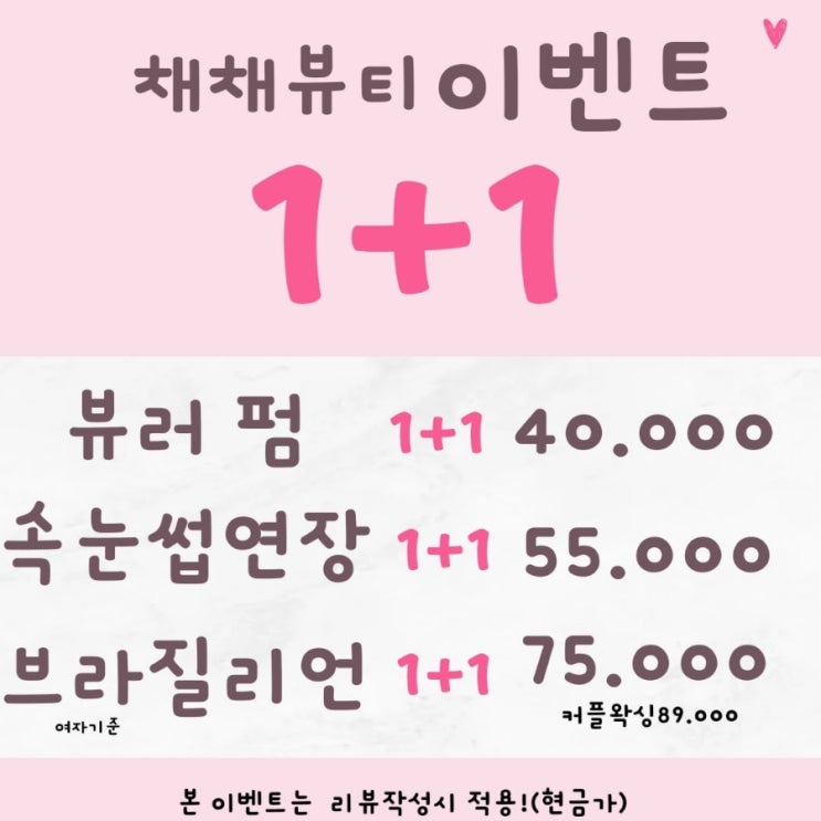 덕천동 /채채뷰티 /11월이벤트 (1+1)준비했어요👍 : 네이버 블로그