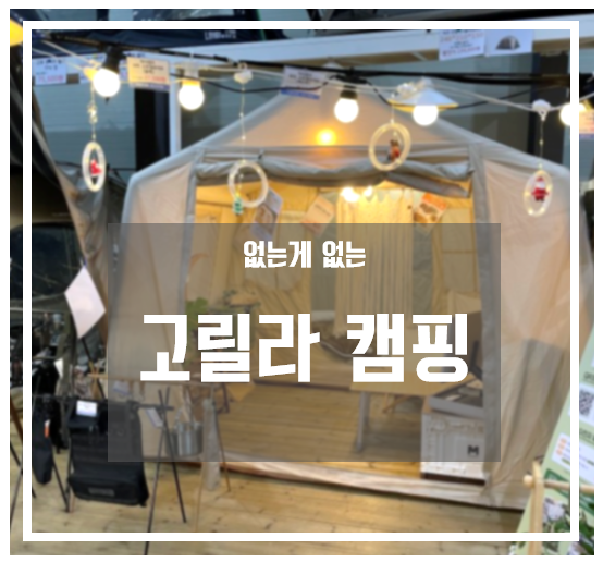 캠핑 용품 부산 사하 고릴라 캠핑 텐트 전시장 난로 대여 감성 캠핑 용품 할로윈 크리스마스 데코레이션 네이버 블로그