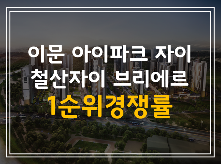 로즈의 시분모 ★이문 아이파크 자이철산자이 브리에르동탄신도시 금강펜테리움 7차 센트럴파크★1순위경쟁률 네이버 블로그