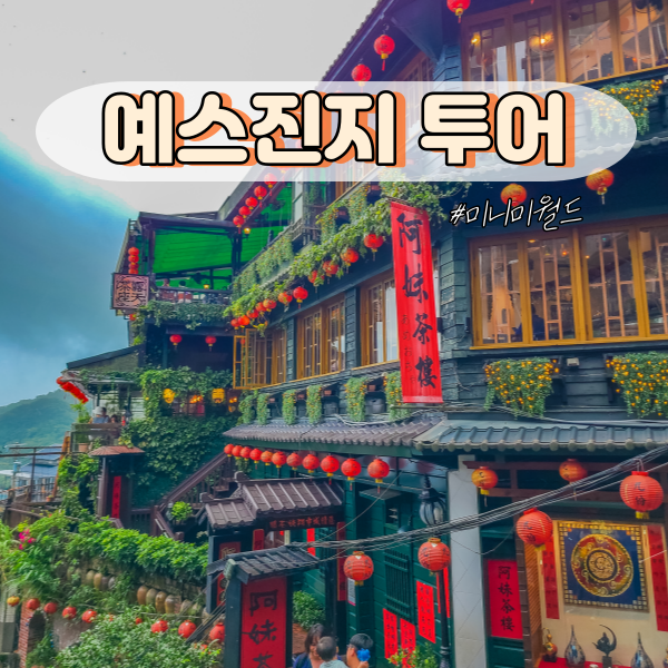 대만 예스진지투어 예류 스펀 지우펀 진과스 택시로 편하게 이용 네이버 블로그