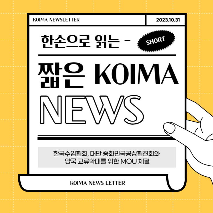 [KOIMA NEWS] 한국수입협회, 대만 중화민국공상협진회와 양국 교류 확대를 위한 MOU 체결 : 네이버 블로그