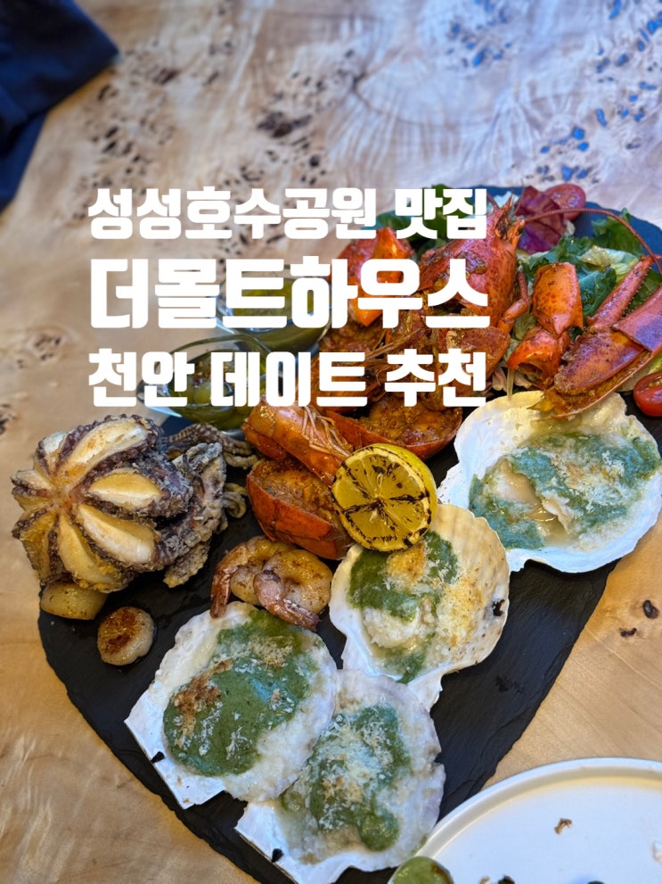 분위기 좋게 식사 가능한 식당 추천 천안 더몰트하우스 성성호수공원점 네이버 블로그