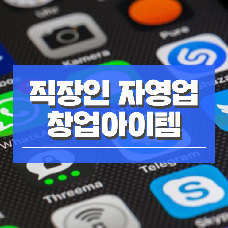 직장인 자영업 창업아이템 Ft 직장인 무인창업 네이버 블로그