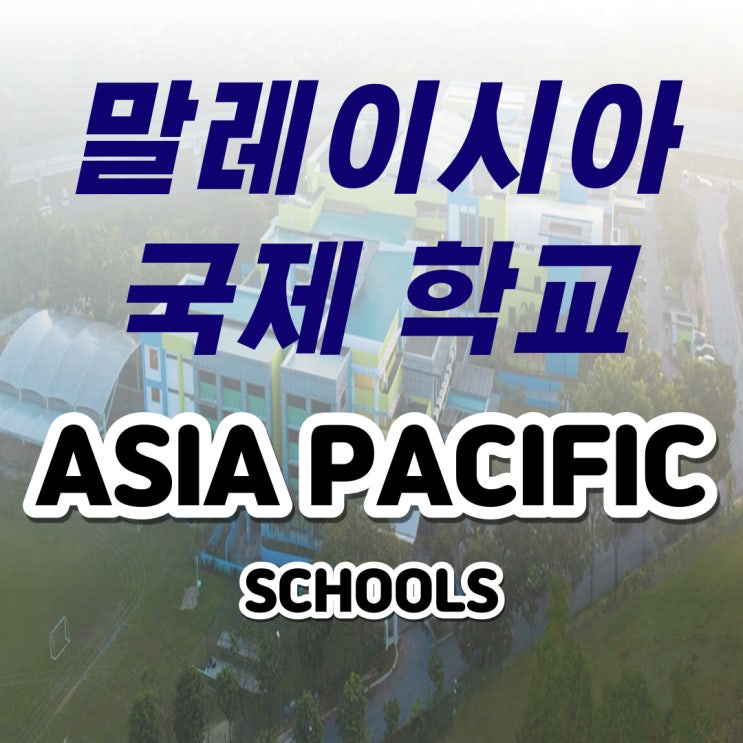 [말레이시아 국제학교] ASIA PACIFIC SCHOOLS / 아시아 퍼시픽 스쿨 / 말레이시아 유학 / ISP그룹 소속 국제 ...