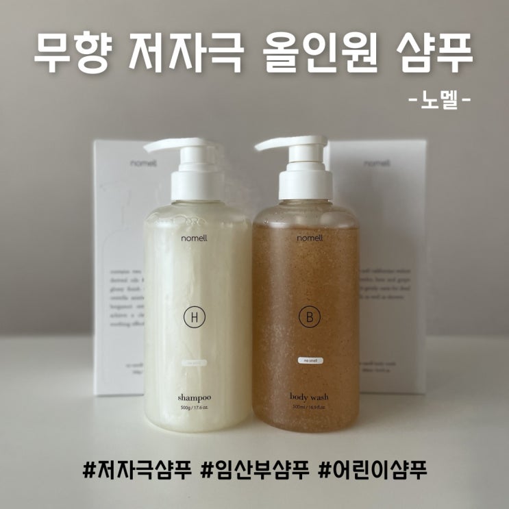 임산부 샴푸 노멜 저자극 올인원 샴푸 And 바디워시 네이버 블로그