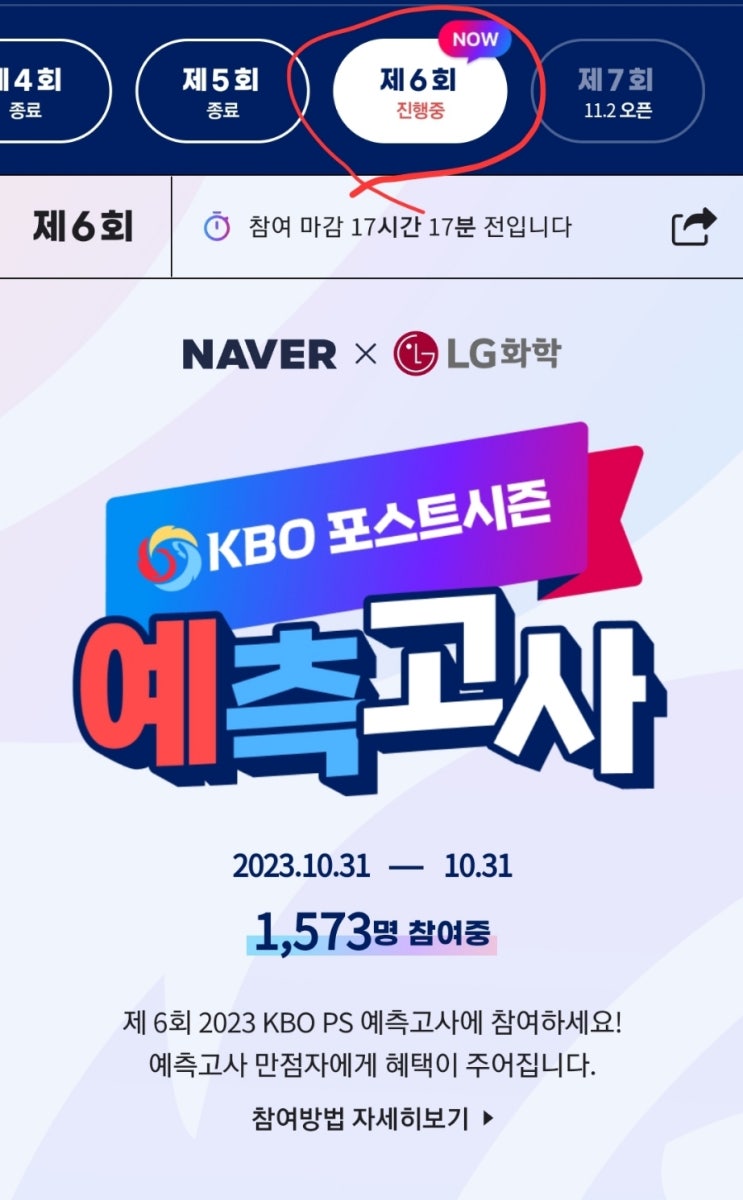 [야구] 제6회 2023 KBO PS(포스트시즌) 예측고사 네이버페이 이벤트 / 에릭 페디 삼진 개수, 9회말 만루홈런, 22시즌 플레이오프 대진 : 네이버 블로그