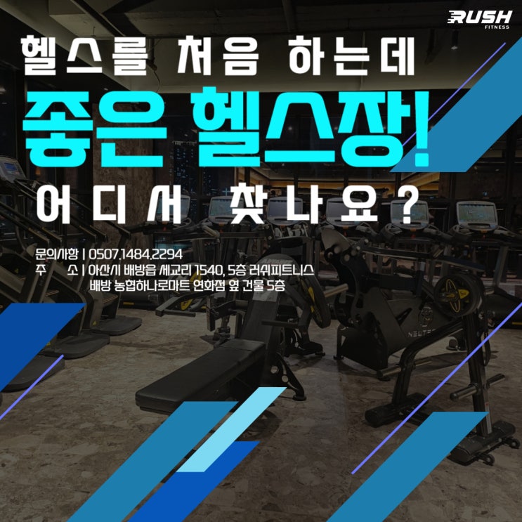 좋은 헬스장의 기준은? 아산 헬스장, 러쉬피트니스 추천 : 네이버 블로그