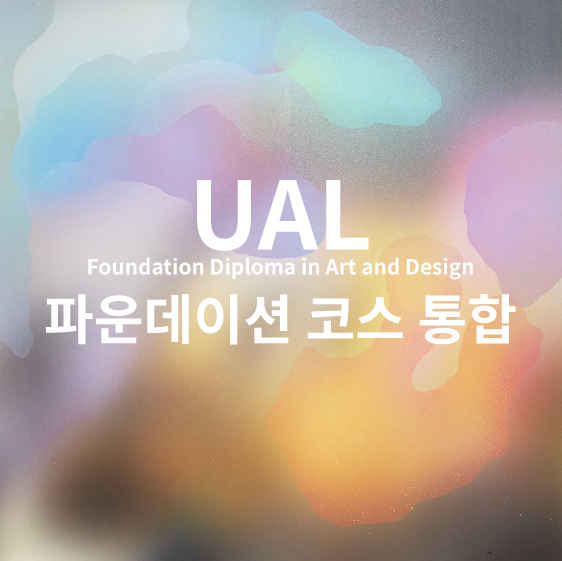 UAL 파운데이션 코스 런던예술대학 CSM,CCW (세인트마틴,첼시,캠버웰,윔블던) 2024년도 입학 지원 정보 : 네이버 블로그