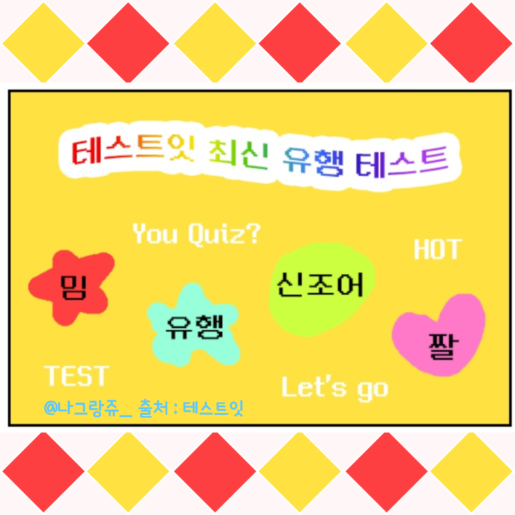 테스트잇 최신 유행 테스트 Mbti 링크 정답 I Am 신뢰에요 뜻 밈 신조어 유행 짤 와와헴 네이버 블로그
