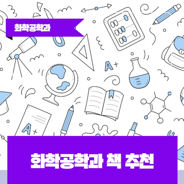 화학공학과 책 추천 도서 찾는다면 소개해드릴게요 네이버 블로그
