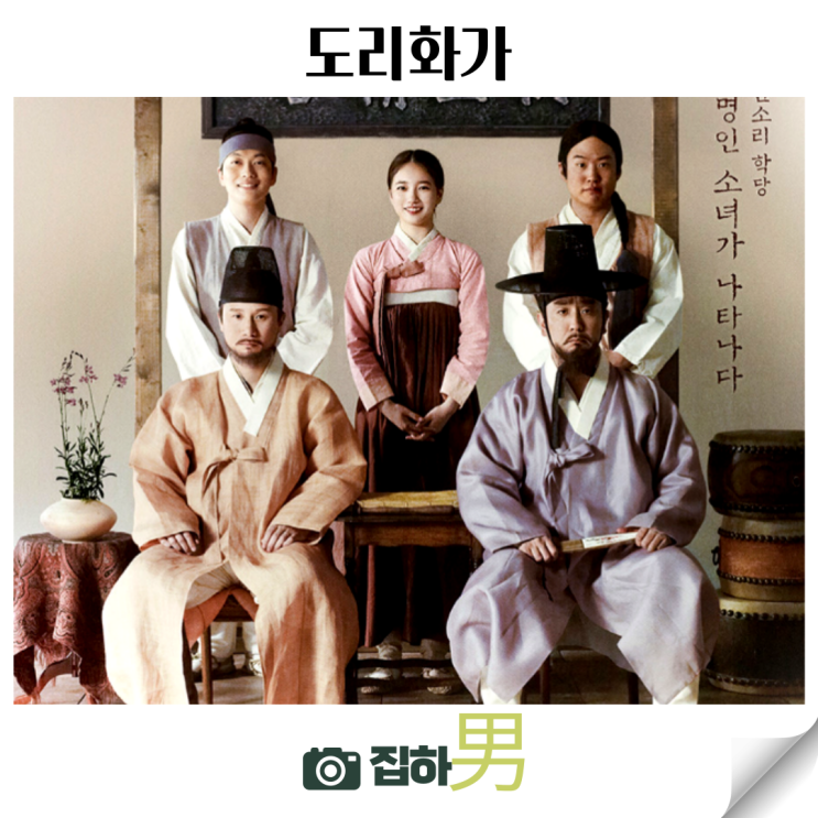 영화리뷰 출연진 평점 실화 정보 한국 역사 사극 판소리 드라마 아쉬운 킬링타임용 영화 네이버 블로그