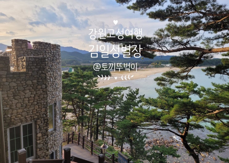 강원 고성 여행 금강산콘도 And 화진포 근처 관광지feat 김일성별장 이기붕별장 가성비와 오션뷰가 최고예요 네이버 블로그