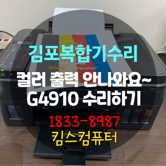 [ 김포 복합기수리 - 킴스컴퓨터 ] 색상 출력 문제 생긴 캐논 정품무한잉크 복합기 PIXMA G4910 헤드 세척작업 수리하기 : 네이버 블로그