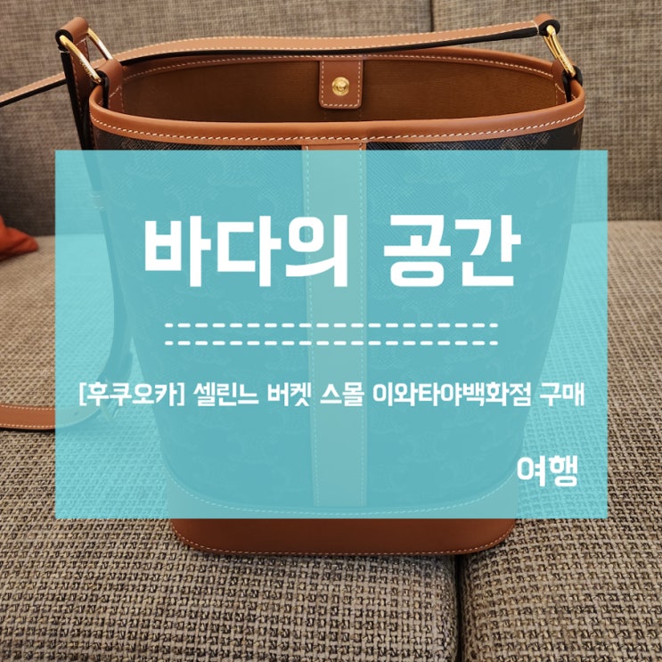 후쿠오카 텐진역 이와타야백화점 셀린느 버킷백 트리옹프 스몰 가격 네이버 블로그