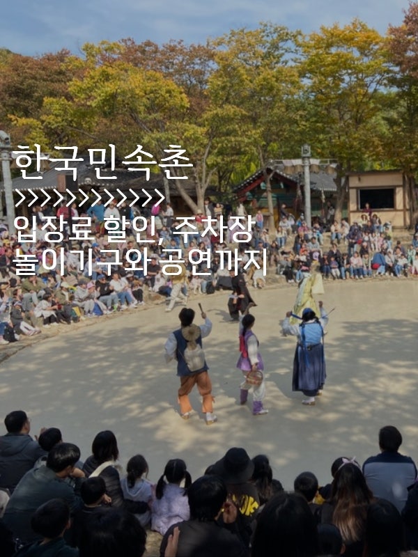 용인 한국민속촌 입장료 할인 놀이기구 주차 체험과 공연이 가득한 용인놀거리 추천 네이버 블로그